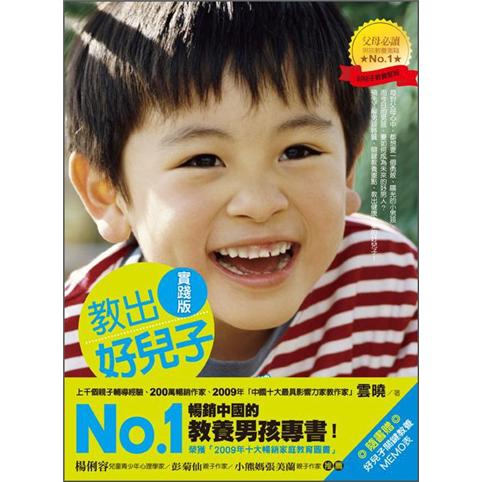 教出好兒子 ：改變男孩一生的教養關鍵 (實踐版)