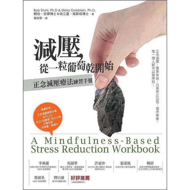 減壓，從一粒葡萄乾開始：正念減壓療法練習手冊（附光碟）