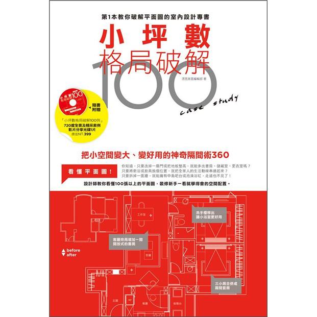 小坪數格局破解100例