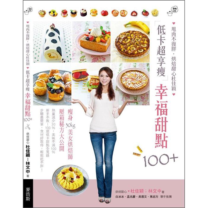 低卡超享瘦幸福甜點100+：甩肉不復胖·烘焙甜心杜佳穎