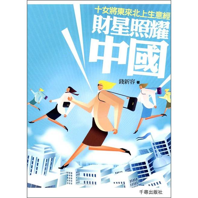 財星照耀中國：十女將東來北上生意經