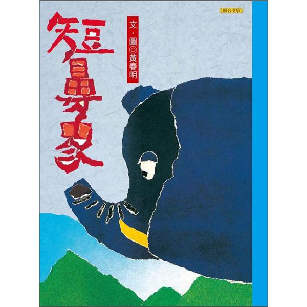 短鼻象