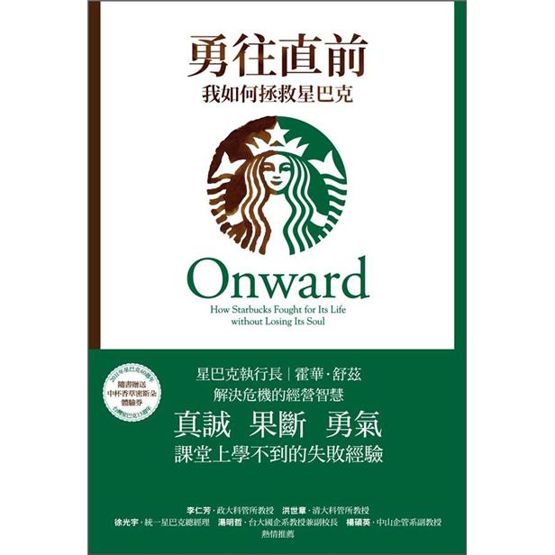 勇往直前：我如何拯救星巴克