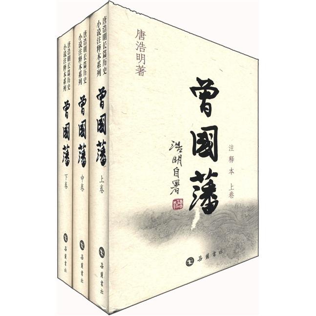 曾国藩注释本（套装共3册）