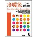 冷暖色での配色手帖