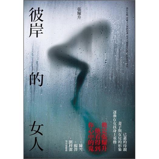 彼岸的女人