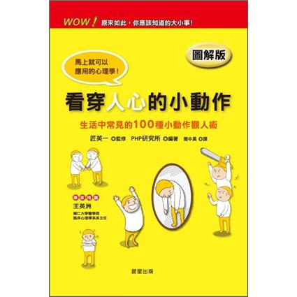 看穿人心的小動作（圖解版）