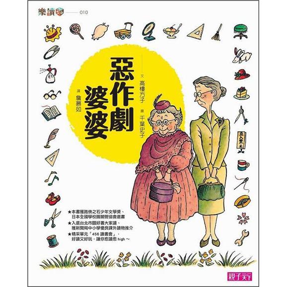 惡作劇婆婆 (新版)