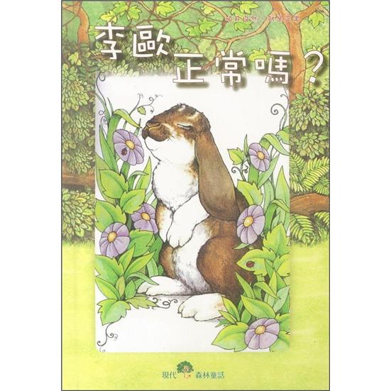 李歐正常嗎? (附CD)