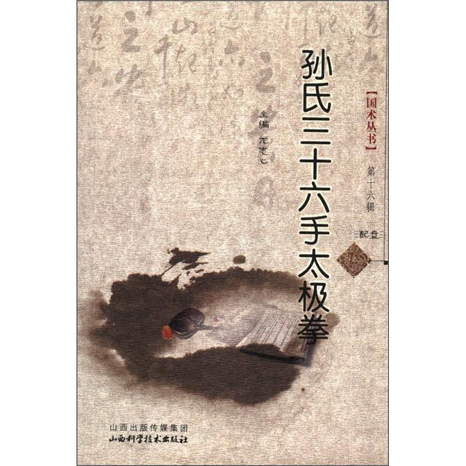国术丛书：孙氏三十六手太极拳（附光盘1张）
