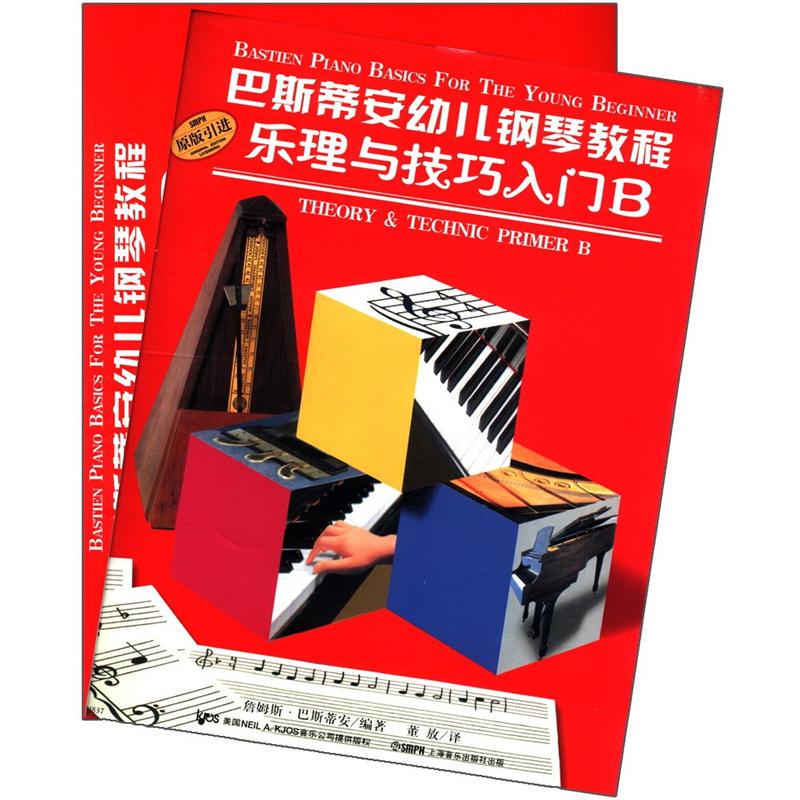 巴斯帝安幼儿钢琴教程B（套装共2册）