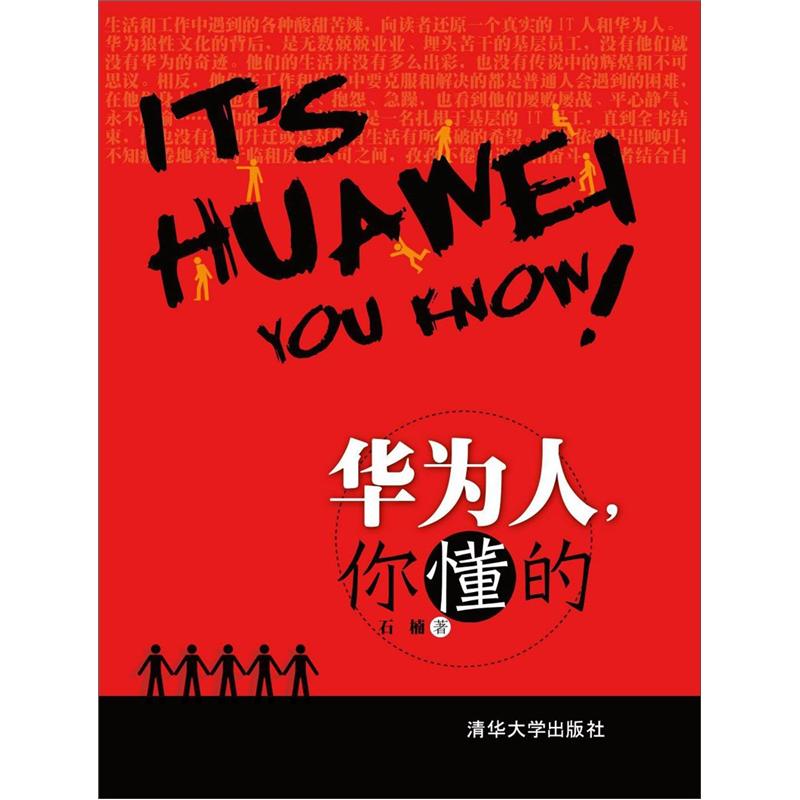 华为人，你懂的