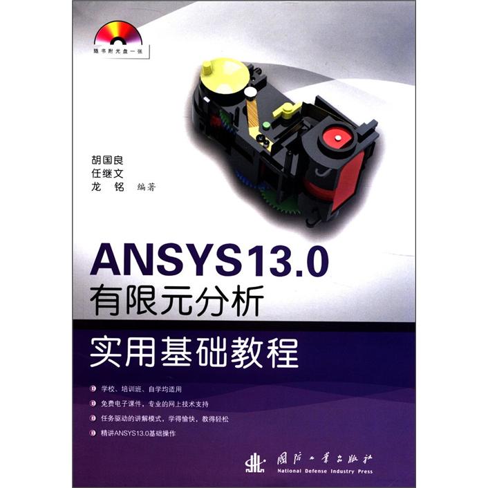ANSYS 13.0 有限元分析实用基础教程（附光盘1张）