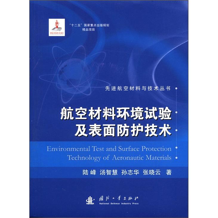 先进航空材料与技术丛书：航空材料环境试验及表面防护技术