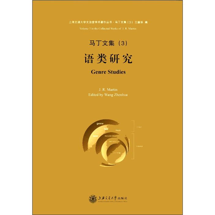上海交通大学文治堂学术著作丛书·马丁文集（3）：语类研究