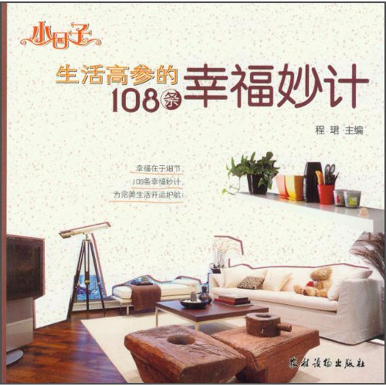 生活高参的108条幸福妙计9787504855657