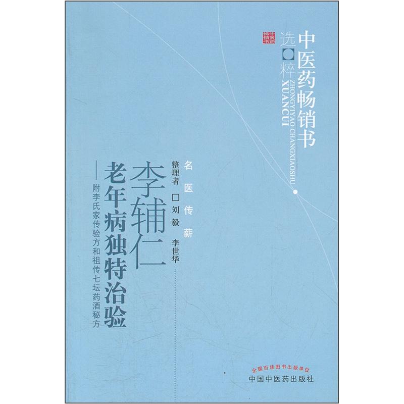 李辅仁老年病中医药畅销书选粹·独特治验：附李氏家传验方和祖传七坛药酒秘方