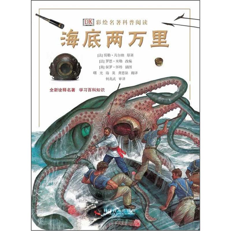 DK彩绘名著科普阅读：海底两万里