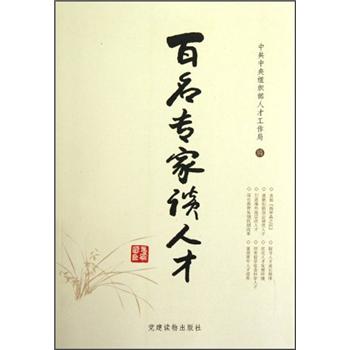 【尾货J】百名专家谈人才9787509902639