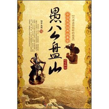 愚公盘山：地方传说