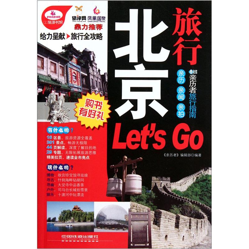 北京旅行Let's Go
