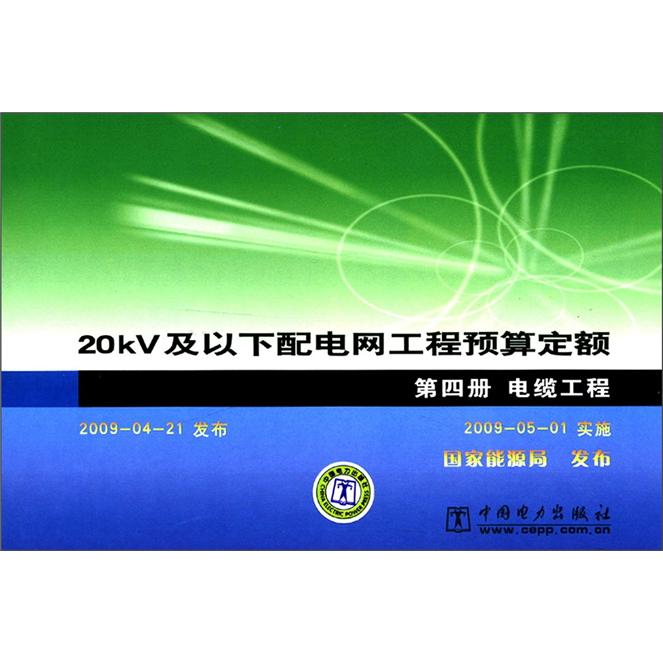 20kV及以下配电网工程预算定额（第4册）：电缆工程