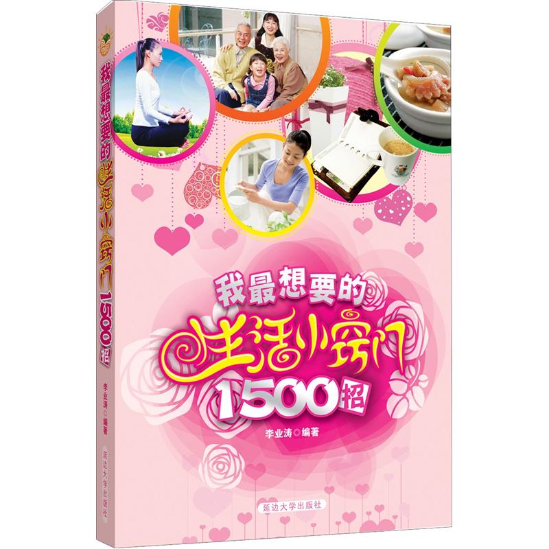 我最想要的生活小窍门1500招
