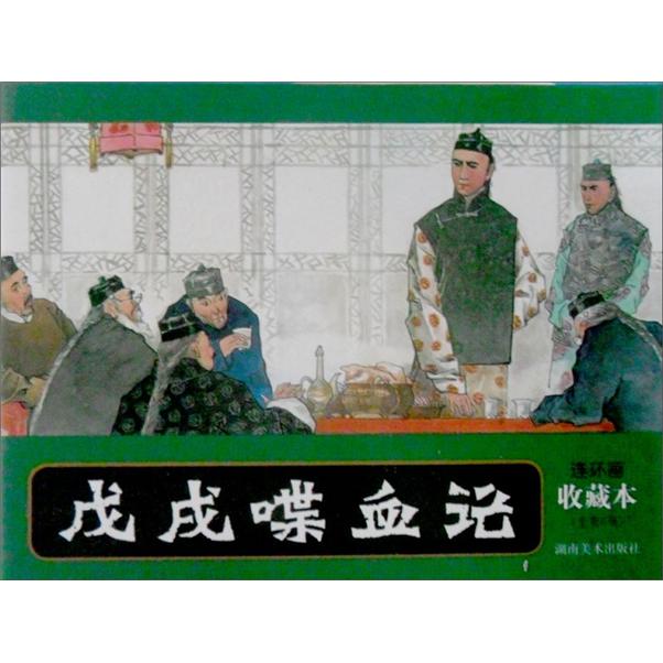 连环画收藏本：戊戌喋血记（套装共5册）