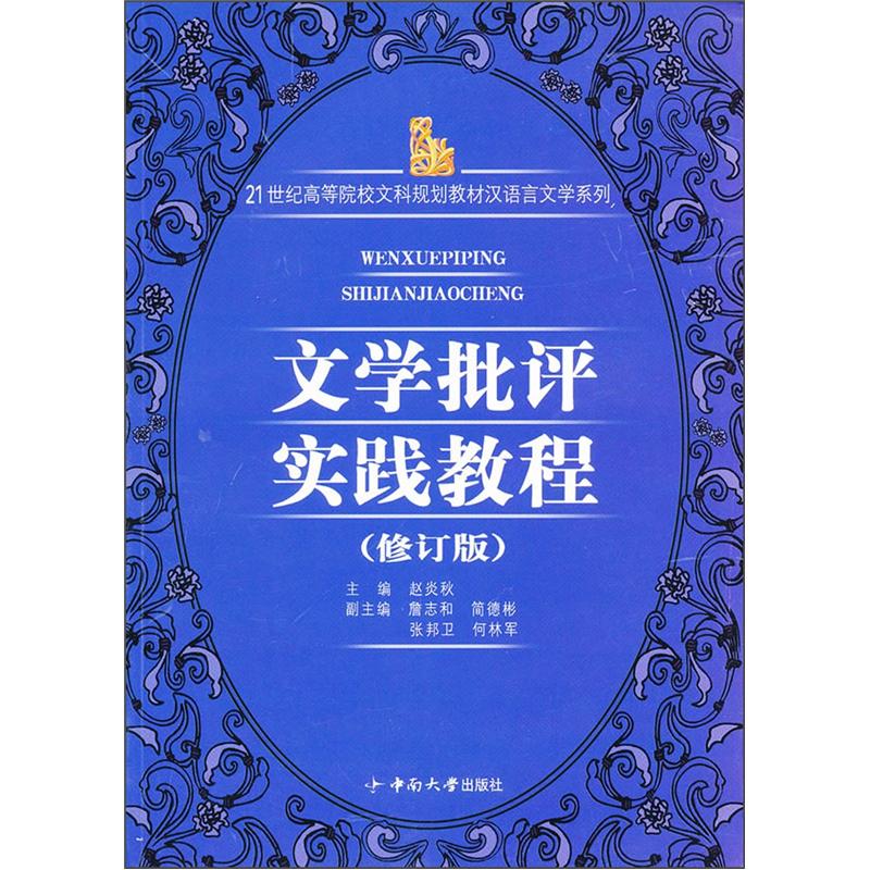 文学批评实践教程（修订版）/21世纪高等院校文科规划教材汉语言文学系列