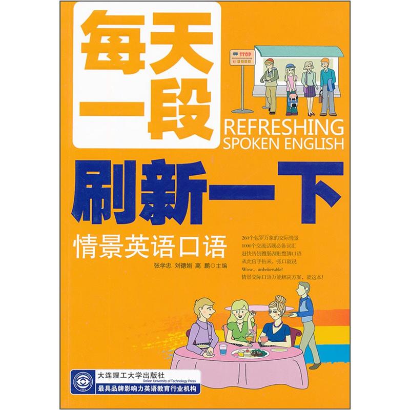 每天一段刷新一下情景英语口语9787561168219