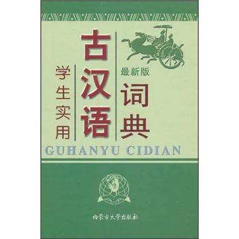 学生实用古汉语词典（最新版）