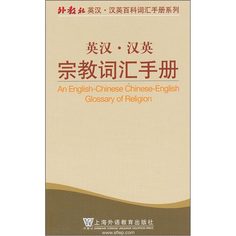 外教社英汉汉英百科词汇手册系列：英汉汉英宗教词汇手册