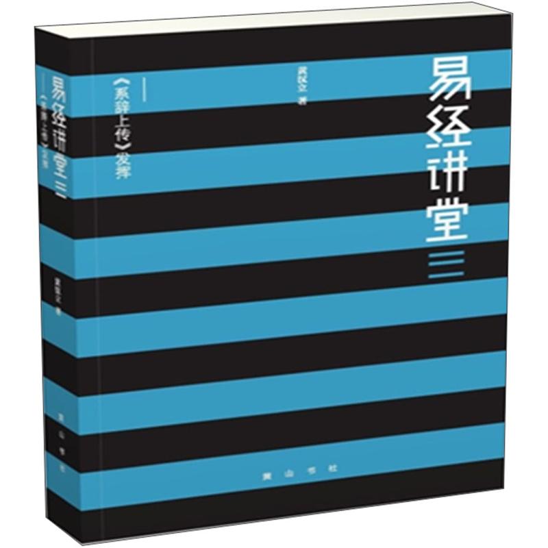 易经讲堂3：《系辞上传》发挥
