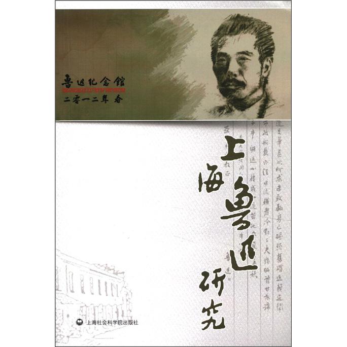 上海鲁迅研究（2012春）