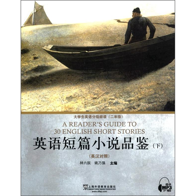 外教社大学生英语分级阅读 二年级 英语短篇小说品鉴（下）（英汉对照）