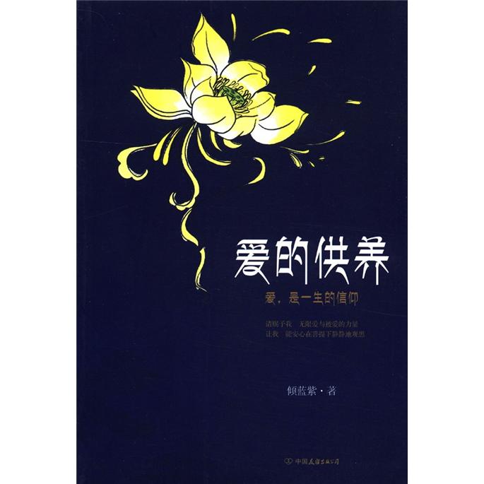 （包邮）爱的供养9787505729971