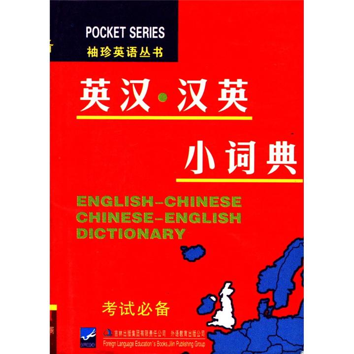 袖珍英语丛书：英汉汉英小词典
