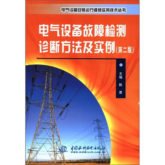 电气设备安装运行维修实用技术丛书：电气设备故障检测诊断方法及实例（第2版）