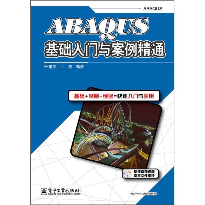 ABAQUS基础入门与案例精通（附DVD光盘1张）
