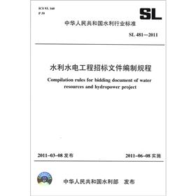 中华人民共和国水利行业标准（SL 481-2011）：水利水电工程招标文件编制规程