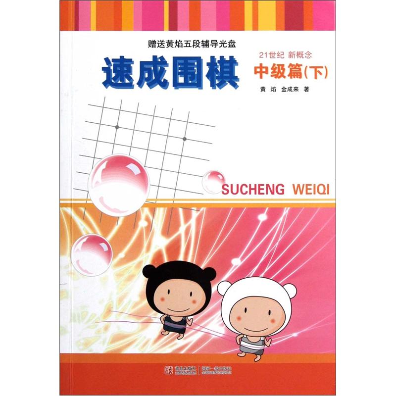 21世纪新概念·速成围棋（中级篇）（下）（附光盘）