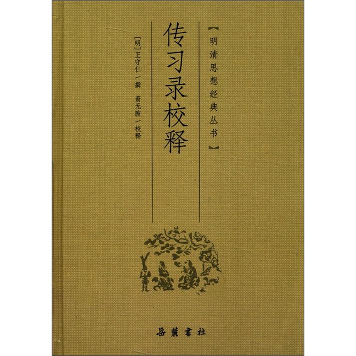 明清思想经典丛书：传习录校释