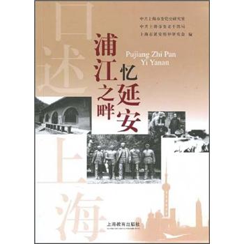 口述上海：浦江之畔忆延安