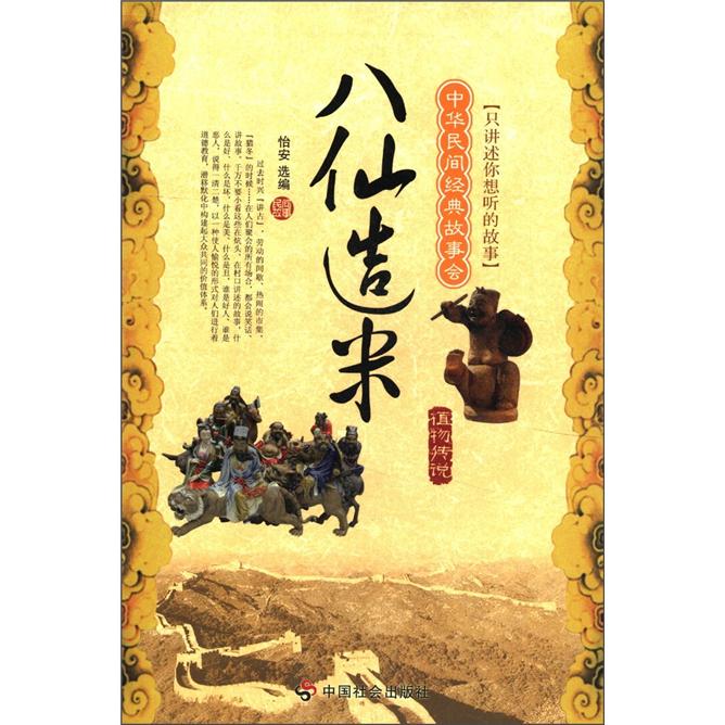 八仙造米：植物传说