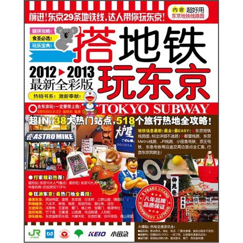 搭地铁玩东京（2012－2013最新全彩版）