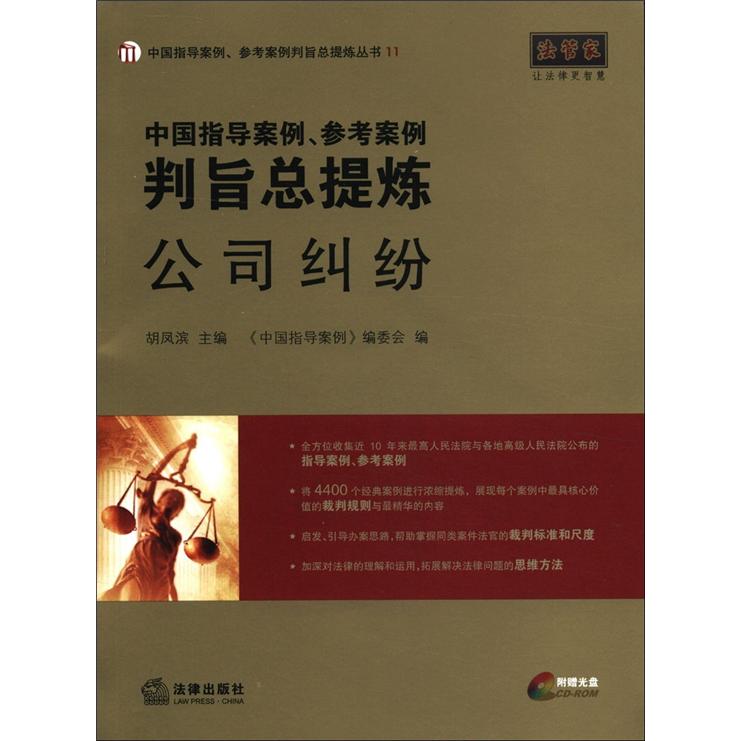 中国指导案例、参考案例判旨总提炼：公司纠纷（附光盘1张）