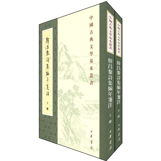 韩昌黎诗集编年笺注（共2册）（旧版）中华书局中国古典文学基本丛书