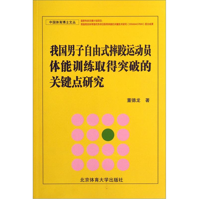 我国男子自由式摔跤运动员体能训练取得突破的关键点研究