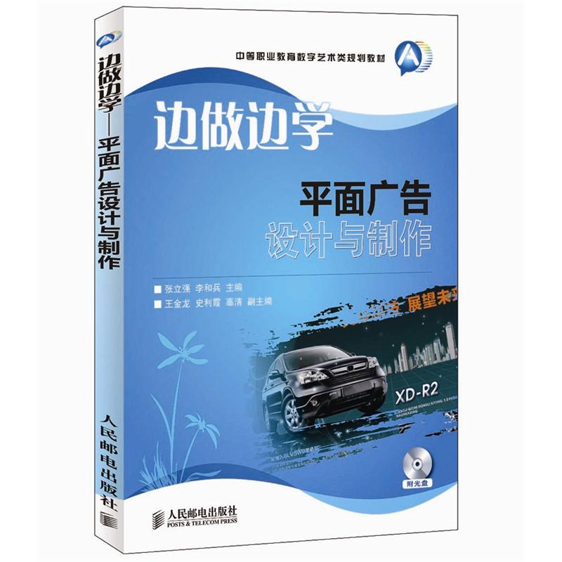 中等职业教育数字艺术类规划教材·边做边学：平面广告设计与制作（附CD光盘1张）