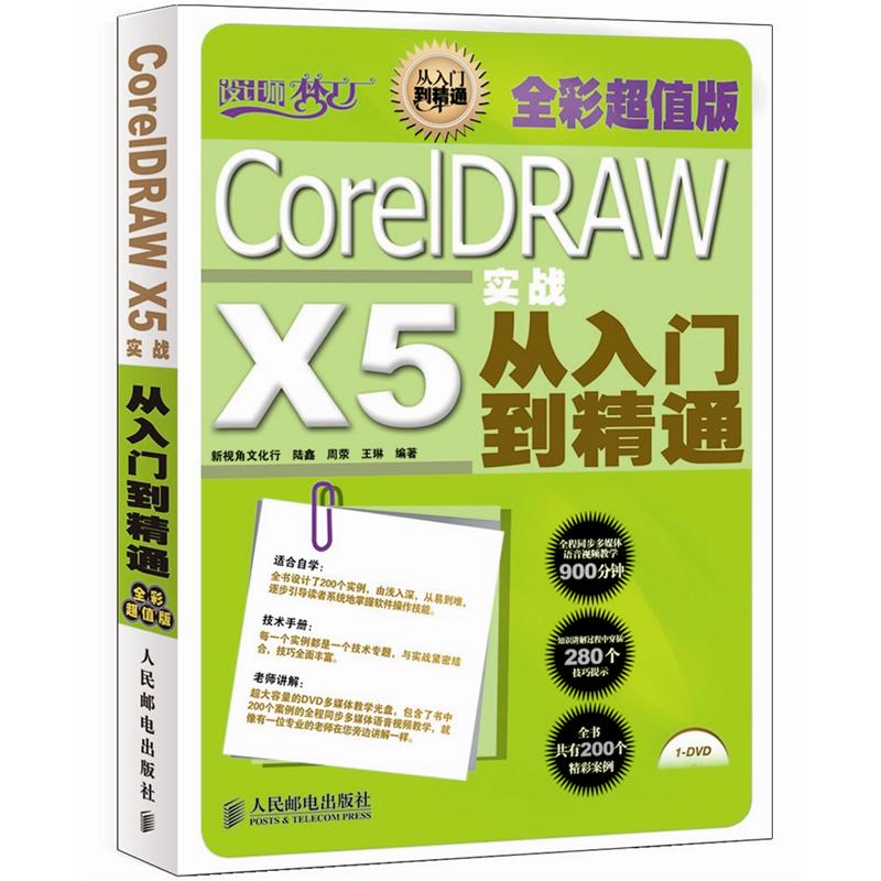 设计师梦工厂：CorelDRAW X5实战从入门到精通（全彩超值版）（数艺设出品）